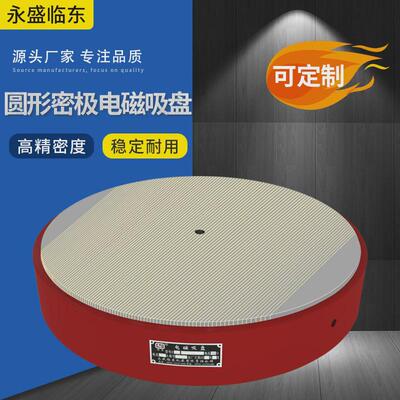 热销圆形密纹直条圆形吸盘机械机床磨床600750电磁密纹直条电磁吸