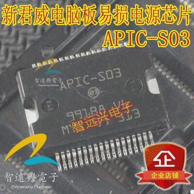 APIC-S03 适用于尼桑新阳光新君威 汽车电脑板电源驱动芯片 全新