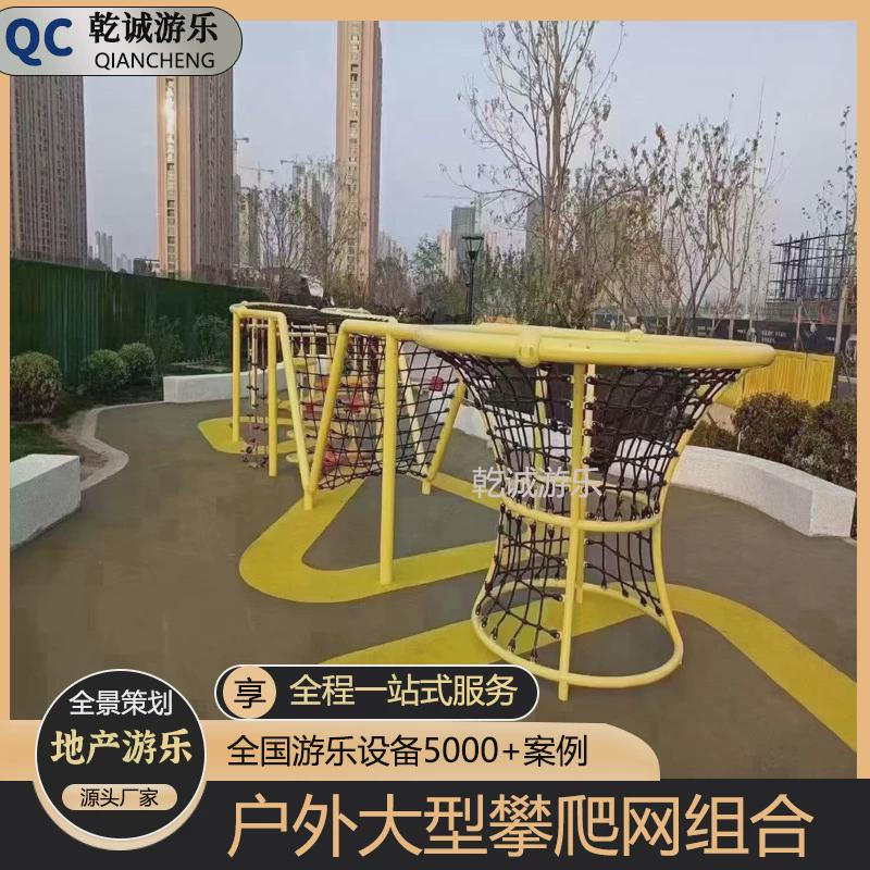 幼儿园户外攀爬网儿童钻网拓展训练网绳游乐场商场小区景区攀登架