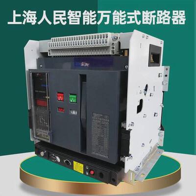 上海人民DW17ME-1900电动储能***式断路器630A1000A1600框架开关