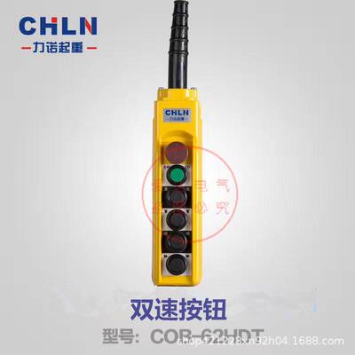 力诺cob-62hdt双速按钮开关双速起重机按钮开关双速行车按钮