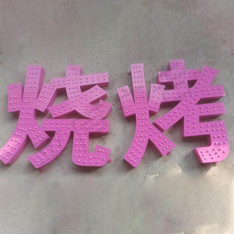 冲孔led发光字字店面灯不锈钢防水写字楼招牌门头大字广告牌制作