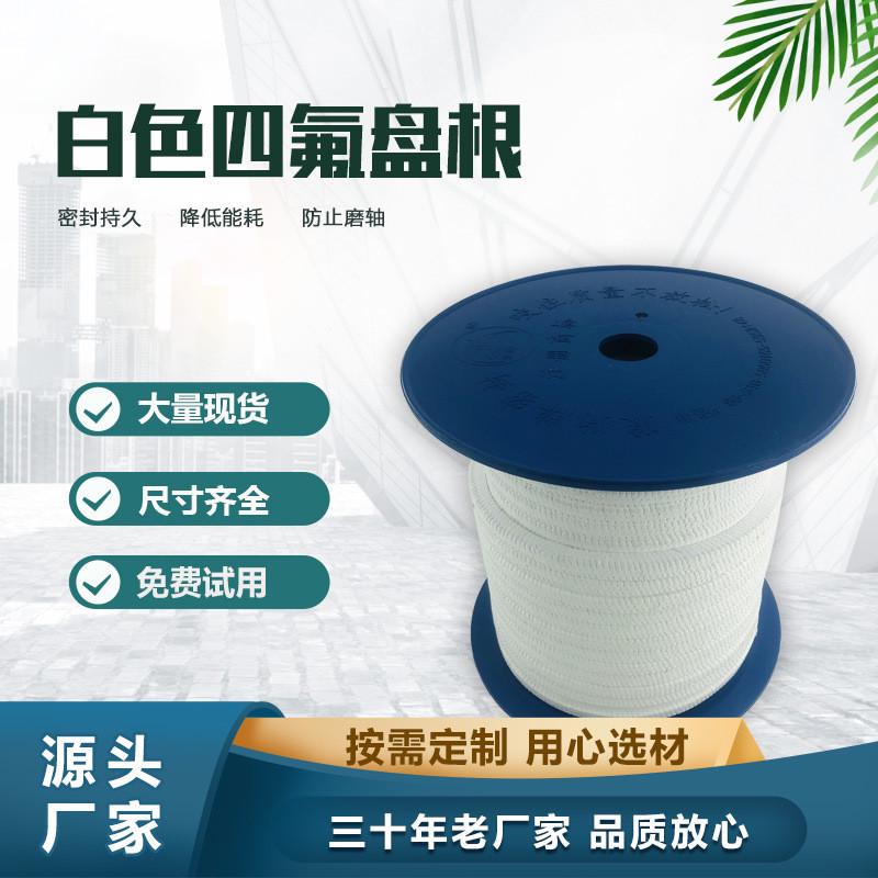 厂家批聚四氟乙烯盘根聚四氟盘根填料环密封件白色盘根编织