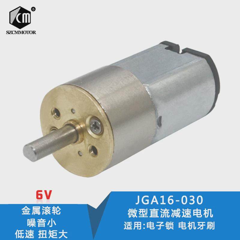 SZCMMOTOR JGA16-030直流微型减速电机 6V低速小马达 慢速大扭力