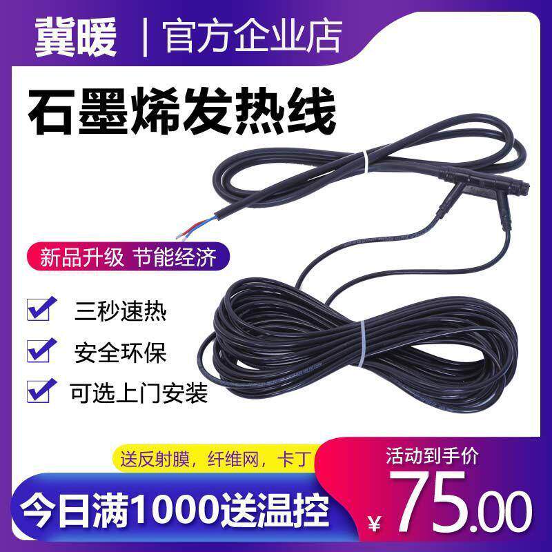 电地暖暖石墨烯碳纤维发热电缆冀家用热线安装取暖养殖设备经济型