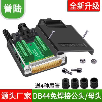 誉陆 DB44免焊接公头母头44PIN免焊接头44针转接板端子3排HDB44芯
