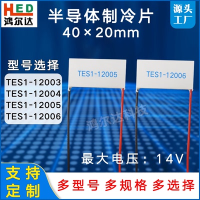 40*20mm/12V制冷片TES1-120015/12003/12004/12005/12006致冷片