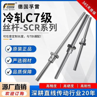 德国孚雷现货供应轧制C7滚珠螺杆整套高精度传动SCR系列滚珠丝杆