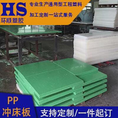 25mm厚裁断机专用胶板PP塑料板刀模皮具厂鞋厂碑机冲床专用胶板