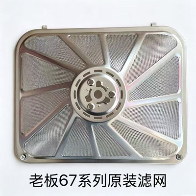 适合老板品牌油烟机过滤