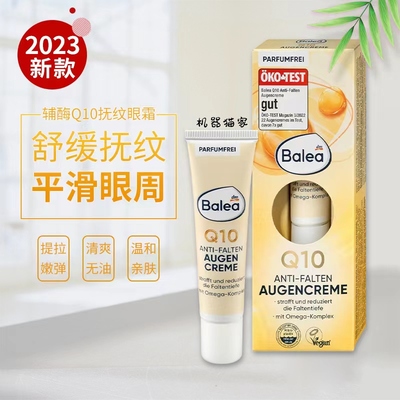 德国BaleaQ10抗皱紧致紧致眼霜