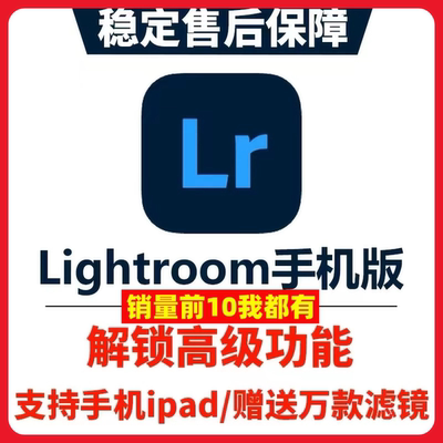 Lightroom手机版苹果iPad安卓鸿蒙平板解锁高级功能