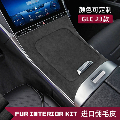 适用于23款奔驰新款C级GLC200C26L汽车内饰中控面板翻毛皮装饰壳