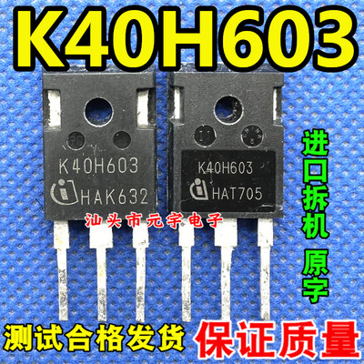 K40H603IGBT管原装拆机