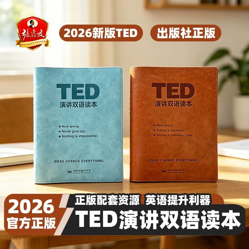 TED演讲双语读本精读计划皮质活页ted演讲文字稿赠送双语音频视频大学英语时文四六级雅思托福学习资料张鑫有英语