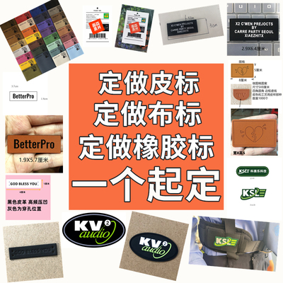 商标皮标布标徽章一个起定定做