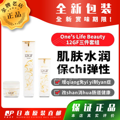 日本代购One's Life Beauty12GF三件套组 shen层保湿与滋润包邮