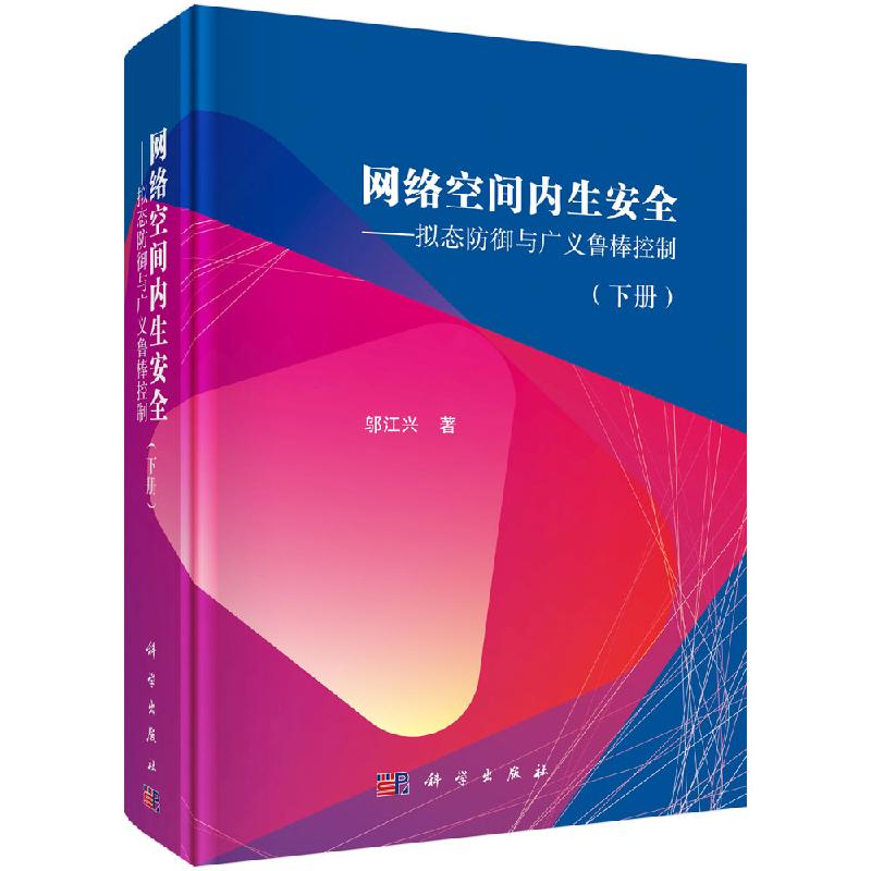 网络空间内生安全——拟态防御与广义鲁棒控制（下册）虎窝淘