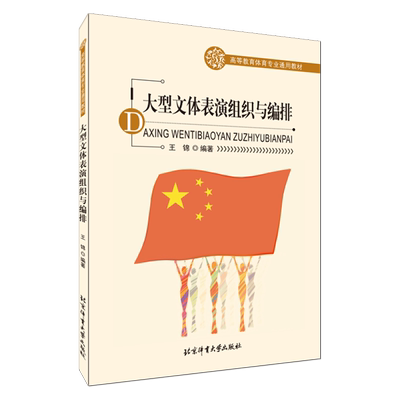 大型文体表演组织与编排/高等教育体育专业通用教材 文体表演基本概念文体表演的历史梳理 体表演的编创文体表演的组织与排演步骤