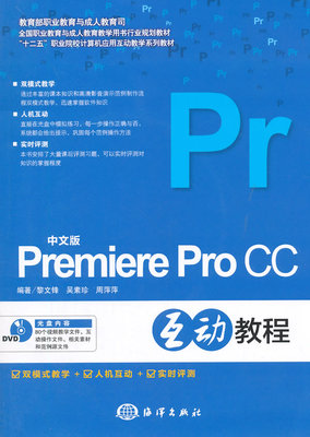 官方正版中文版Premiere Pro CC互动教程
