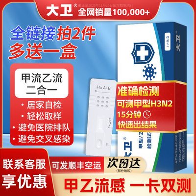 大卫甲型乙型流感病毒抗原检测