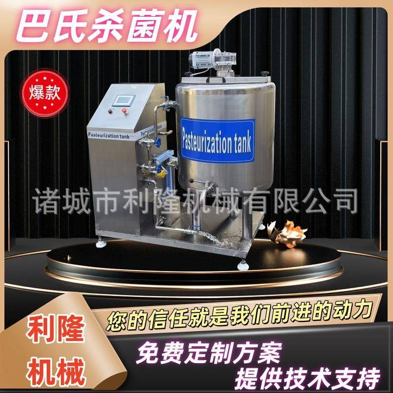 小型牛奶巴氏杀菌机 羊奶生产线设备 饮料乳品加工食品级杀菌机器