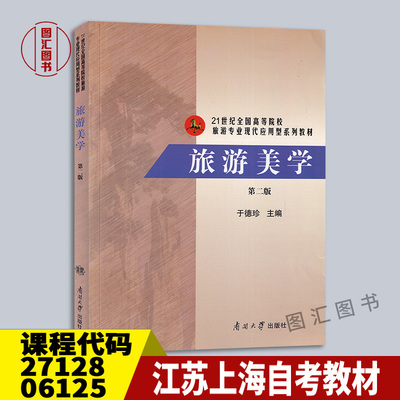 27128/06125旅游美学第二版
