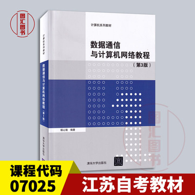 数据通信与计算机网络教程