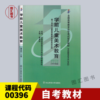 备考2026 全新正版 自考教材 0396 00396学前儿童美术教育 屠美如 2003年版 东北师范大学出版社 自学考试用书 9787560220482