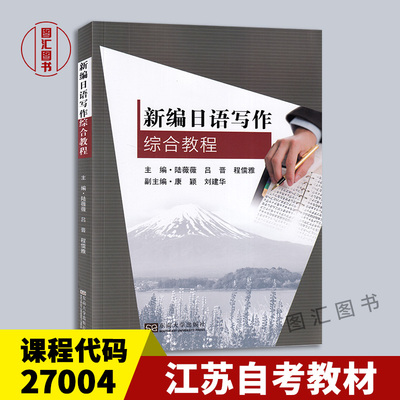 备考2026 全新正版 江苏自考教材 27004 新编日语写作综合教程 陆薇薇 吕晋 程儒雅 东南大学出版社 2015年版 9787564157180
