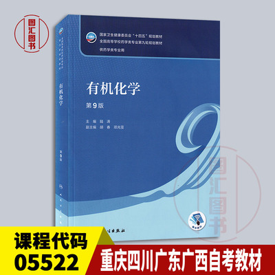 14593/05522有机化学第9版