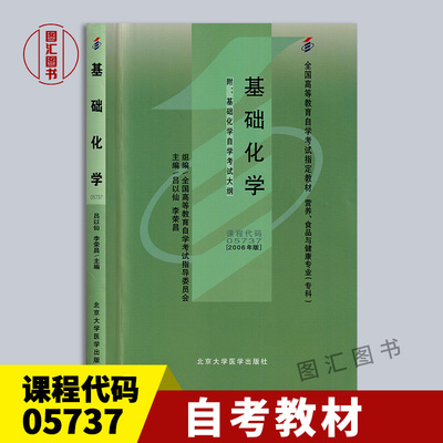 05737基础化学2006年版教材