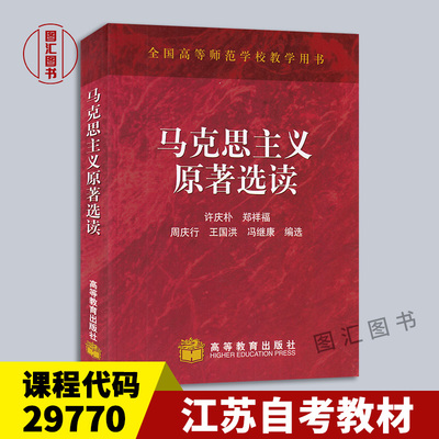 备考2026 全新正版 江苏甘肃自考教材 29770 07082 马列原著选读 马克思主义原著选读 许庆朴 1999年版 高等教育出版社 图汇书店