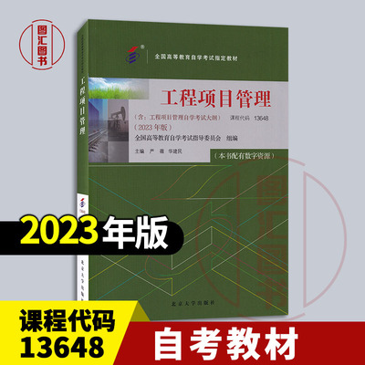 备考2026 全新正版 自考教材 13648工程项目管理 本书配有数字资源 严薇 华建民 2023年版 北京大学出版社 9787301344040 图汇书店