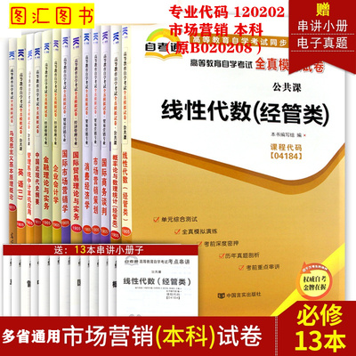 备考2026 全新正版 13本套装 广东上海自考试卷多省通用 120202市场营销专业 本科专升本  原B020208 自考通试卷赠串讲 图汇书店