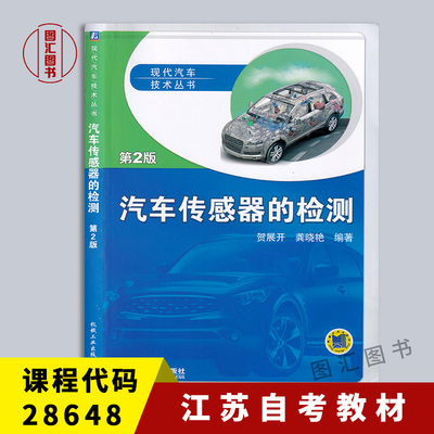 备考2026 全新正版 江苏自考教材 28648汽车传感器技术 汽车传感器的检测 第2版 贺展开 2018年版 机械工业出版社 9787111332428