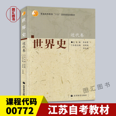备考2026 全新正版 江苏自考教材 00772世界近代史新体系 世界史近代卷 刘新成 刘北成 高等教育出版社 2007年版 9787040222906