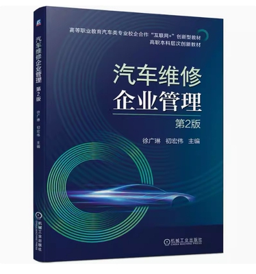 备考2026 全新正版 四川自考教材 08590 汽车维修企业管理 第2版 徐广琳 初宏伟主编 2022年版 机械工业出版社 9787111691907