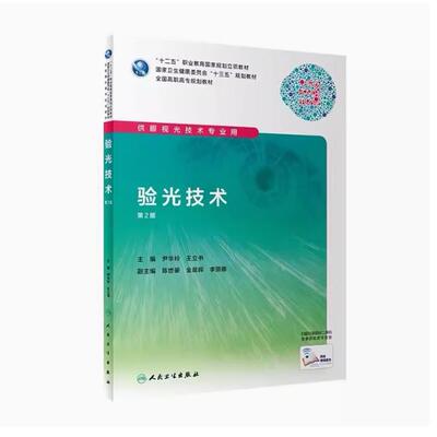 备考2026 全新正版 辽宁自考教材 12476 验光技术 第2版 尹华玲 王立书主编 2019年版 人民卫生出版社 9787117288934