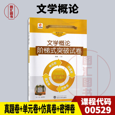 备考2026 全新正版 华职试卷 0529 00529 文学概论一 阶梯式突破试卷单元综合测试仿真试题演练考前密押试卷附历年真题学习手册