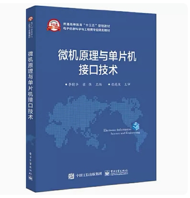 备考2026 全新正版 甘肃自考教材 01644 微机原理与单片机接口技术 李精华 梁强 2018年版 电子工业出版社 9787121342738 图汇书店