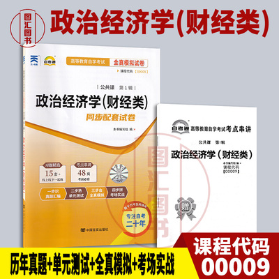 00009政治经济学(财经类)