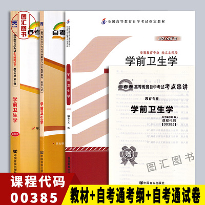 备考2024 全新正版 3本套餐 00385 0385学前卫生学 自考教材+自考通考纲解读+自考通试卷赠串讲 图汇图书自考书店