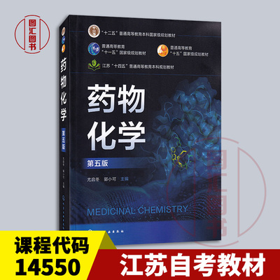 备考2026 全新正版 江苏辽宁自考教材 14550药物化学本 药物化学 第五版 尤启冬 2025年版 化学工业出版社 9787122470706