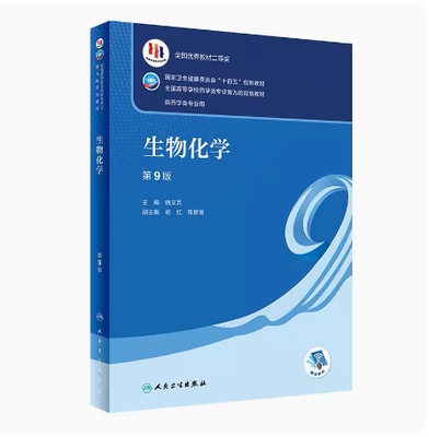 备考2026 全新正版 贵州辽宁自考教材 03024 13202生物化学 第9版 姚文兵 2022年版 人民卫生出版社 9787117332293