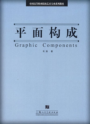 备考2026 全新正版 自考教材 29871 平面构成 2007年版 毛溪 编著 9787532250738 上海人民美术出版社 图汇自考书店
