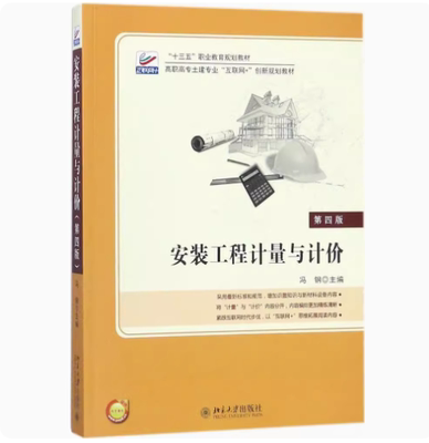 备考2025 全新正版 山东自考教材 13279安装工程技术计量与计价 安装工程计量与计价 冯钢 2022年版 北京大学出版社 9787301167373