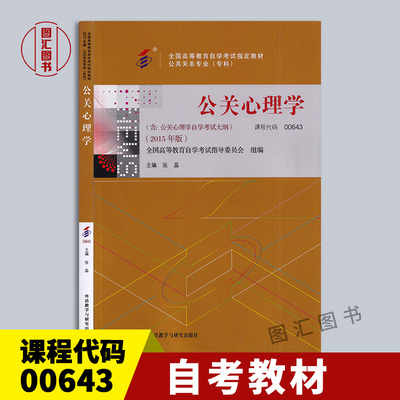 00643公关心理学2015年版教材