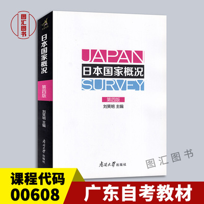 00608日本国家概况第四版