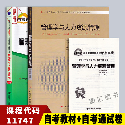 备考2026 全新正版 2本套装 11747 管理学与人力资源管理 自考教材+自考通全真模拟试卷 含考点串讲 图汇图书自考书店